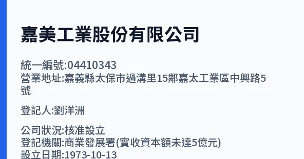 嘉美工業股份有限公司的照片-統編 04410343(嘉義縣) 公司登記資料與營業項目詳細圖表