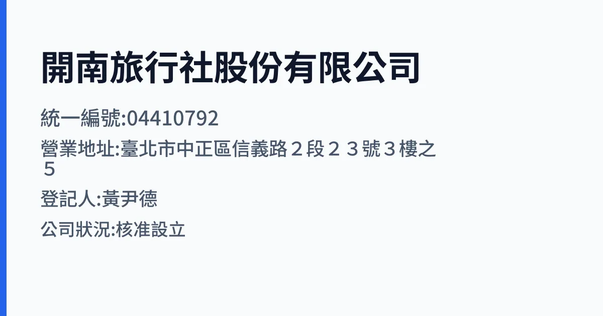 開南旅行社股份有限公司 - 統編 04410792(臺北市) 公司登記資料與營業項目詳細圖表