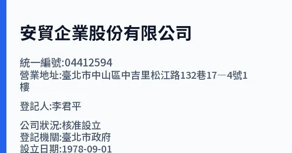 安貿企業股份有限公司的照片-統編 04412594(臺北市) 公司登記資料與營業項目詳細圖表