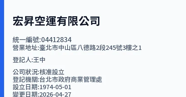宏昇空運有限公司的照片-統編 04412834(臺北市) 公司登記資料與營業項目詳細圖表