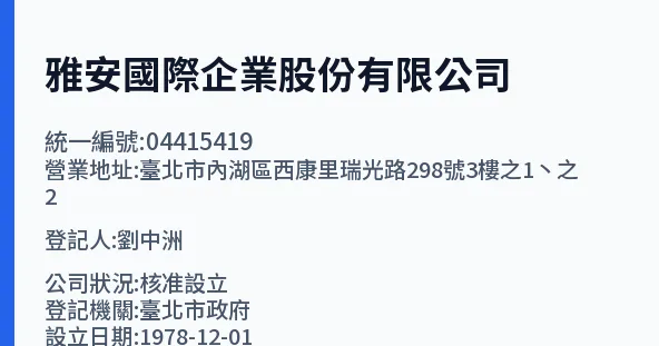 雅安國際企業股份有限公司的照片-統編 04415419(臺北市) 公司登記資料與營業項目詳細圖表