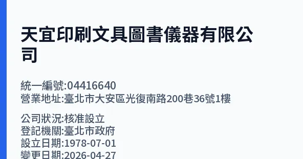 天宜印刷文具圖書儀器有限公司的照片-統編 04416640(臺北市) 公司登記資料與營業項目詳細圖表