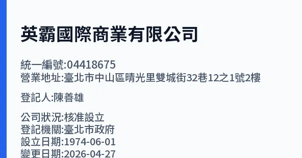 英霸國際商業有限公司的照片-統編 04418675(臺北市) 公司登記資料與營業項目詳細圖表
