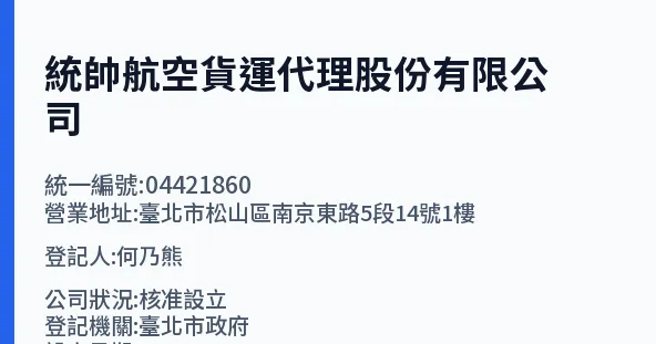 統帥航空貨運代理股份有限公司的照片-統編 04421860(臺北市) 公司登記資料與營業項目詳細圖表