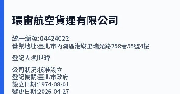 環宙航空貨運有限公司的照片-統編 04424022(臺北市) 公司登記資料與營業項目詳細圖表