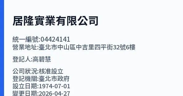 居隆實業有限公司的照片-統編 04424141(臺北市) 公司登記資料與營業項目詳細圖表