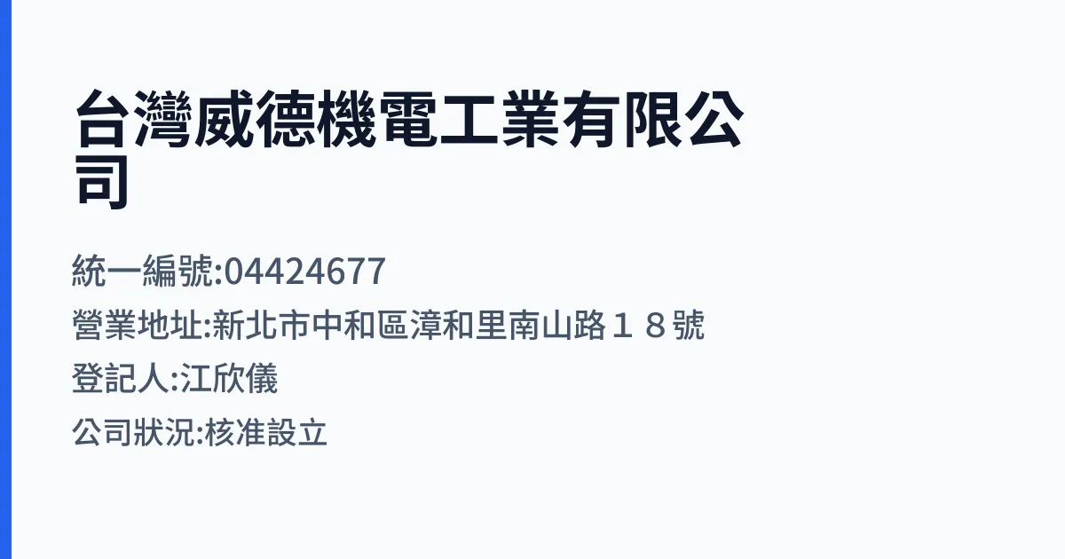 台灣威德機電工業有限公司 - 統編 04424677(新北市) 公司登記資料與營業項目詳細圖表