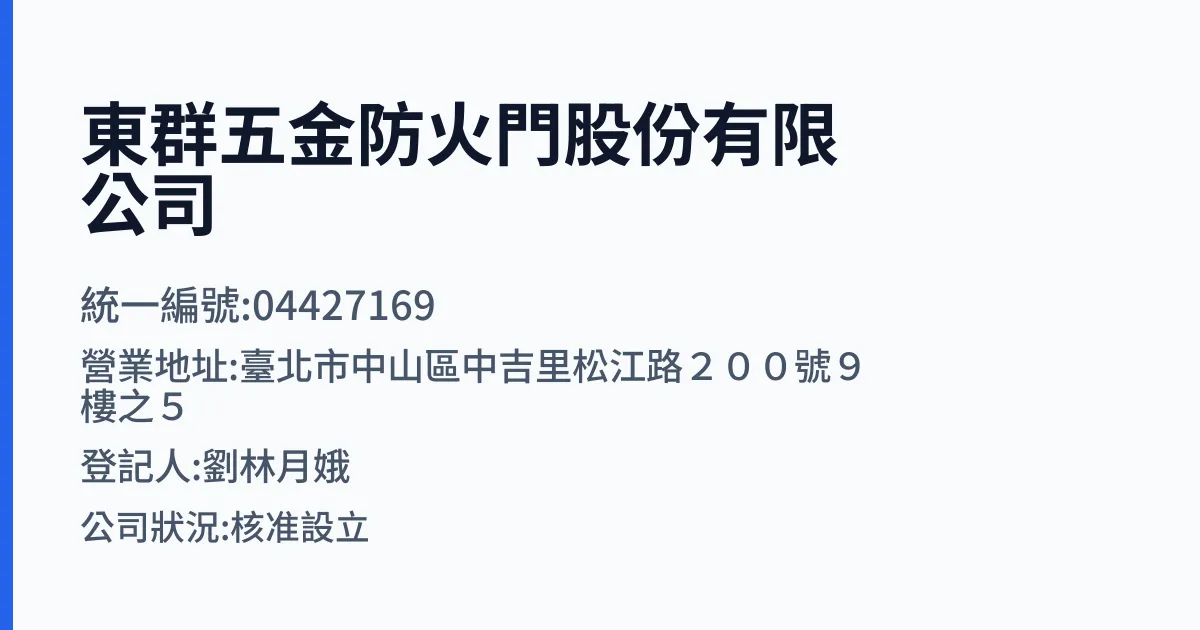 東群五金防火門股份有限公司 - 統編 04427169(臺北市) 公司登記資料與營業項目詳細圖表