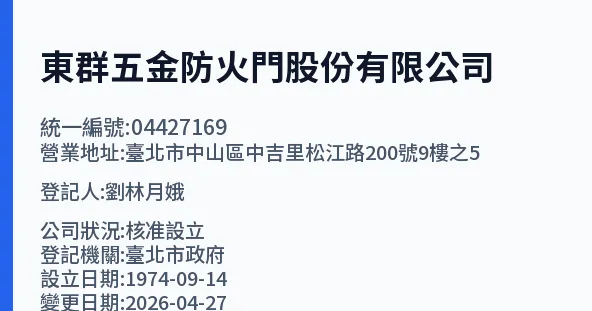 東群五金防火門股份有限公司的照片-統編 04427169(臺北市) 公司登記資料與營業項目詳細圖表