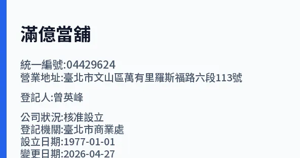 滿億當舖的照片-統編 04429624(臺北市) 公司登記資料與營業項目詳細圖表