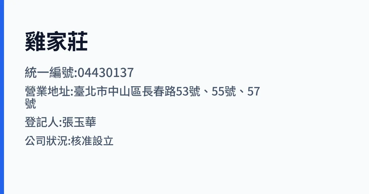 雞家莊 - 統編 04430137(臺北市) 公司登記資料與營業項目詳細圖表