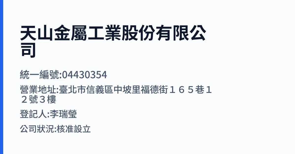 天山金屬工業股份有限公司 - 統編 04430354(臺北市) 公司登記資料與營業項目詳細圖表