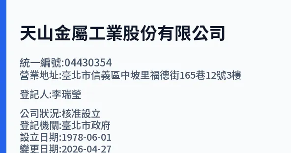 天山金屬工業股份有限公司的照片-統編 04430354(臺北市) 公司登記資料與營業項目詳細圖表