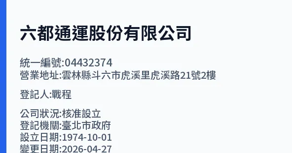 六都通運股份有限公司的照片-統編 04432374(雲林縣) 公司登記資料與營業項目詳細圖表