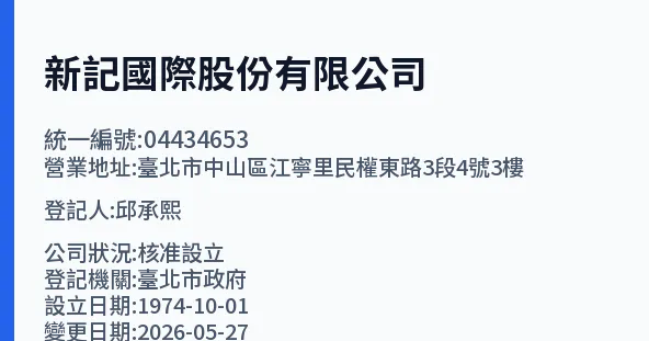 新記國際股份有限公司的照片-統編 04434653(臺北市) 公司登記資料與營業項目詳細圖表