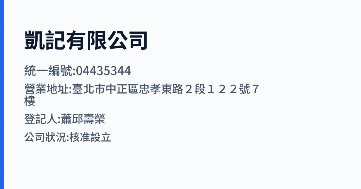 凱記有限公司 - 統編 04435344(臺北市) 公司登記資料與營業項目詳細圖表