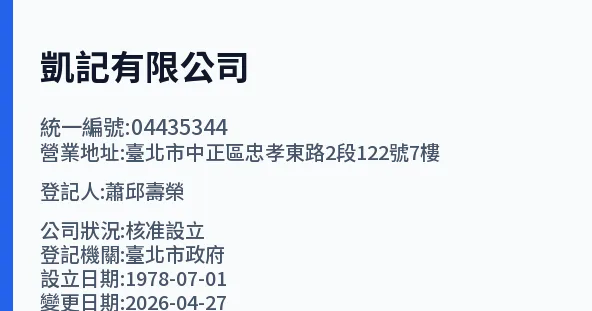 凱記有限公司的照片-統編 04435344(臺北市) 公司登記資料與營業項目詳細圖表