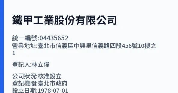 鐵甲工業股份有限公司的照片-統編 04435652(臺北市) 公司登記資料與營業項目詳細圖表