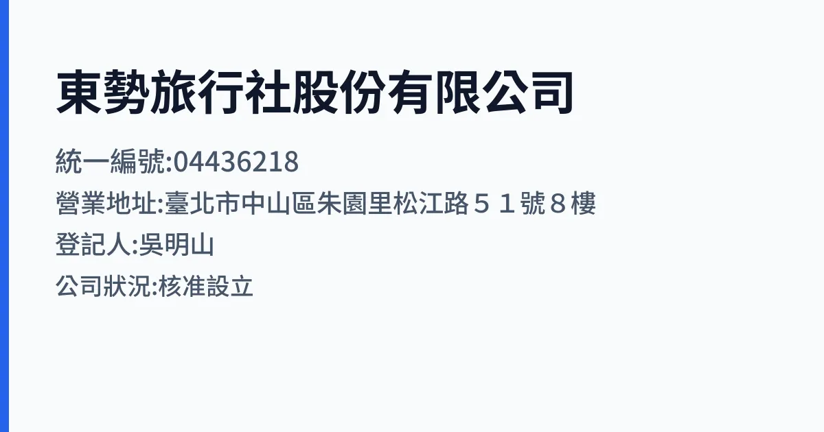 東勢旅行社股份有限公司 - 統編 04436218(臺北市) 公司登記資料與營業項目詳細圖表