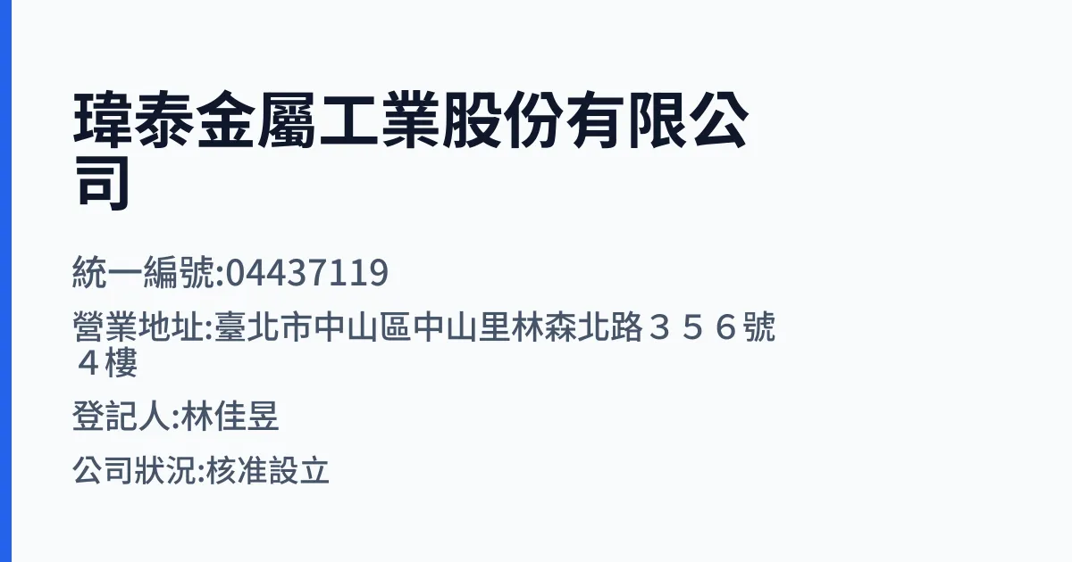 瑋泰金屬工業股份有限公司 - 統編 04437119(臺北市) 公司登記資料與營業項目詳細圖表