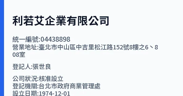 利若艾企業有限公司的照片-統編 04438898(臺北市) 公司登記資料與營業項目詳細圖表