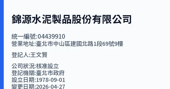 錦源水泥製品股份有限公司的照片-統編 04439910(臺北市) 公司登記資料與營業項目詳細圖表