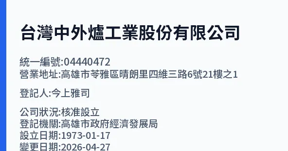 台灣中外爐工業股份有限公司的照片-統編 04440472(高雄市) 公司登記資料與營業項目詳細圖表