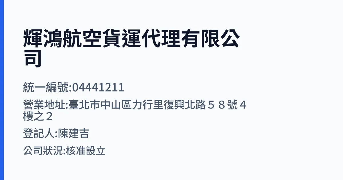 輝鴻航空貨運代理有限公司 - 統編 04441211(臺北市) 公司登記資料與營業項目詳細圖表