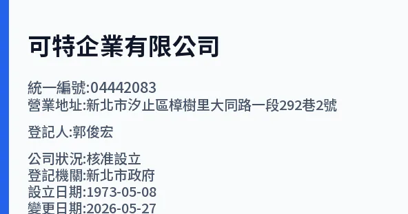 可特企業有限公司的照片-統編 04442083(新北市) 公司登記資料與營業項目詳細圖表