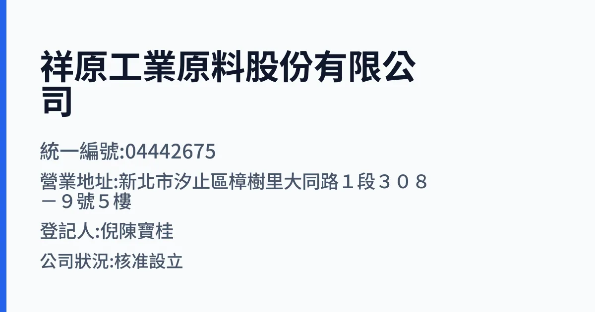 祥原工業原料股份有限公司 - 統編 04442675(新北市) 公司登記資料與營業項目詳細圖表