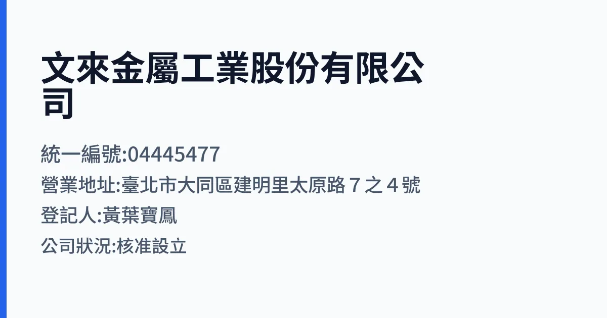 文來金屬工業股份有限公司 - 統編 04445477(臺北市) 公司登記資料與營業項目詳細圖表