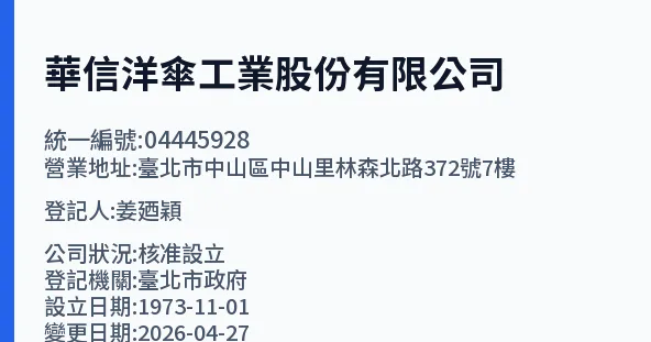華信洋傘工業股份有限公司的照片-統編 04445928(臺北市) 公司登記資料與營業項目詳細圖表