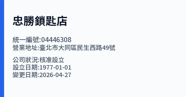 忠勝鎖匙店的照片-統編 04446308(臺北市) 公司登記資料與營業項目詳細圖表