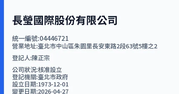 長瑩國際股份有限公司的照片-統編 04446721(臺北市) 公司登記資料與營業項目詳細圖表