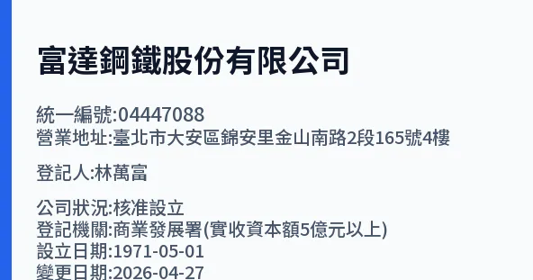 富達鋼鐵股份有限公司的照片-統編 04447088(臺北市) 公司登記資料與營業項目詳細圖表