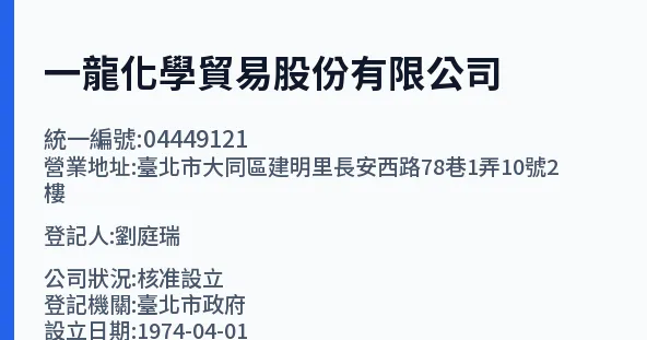一龍化學貿易股份有限公司的照片-統編 04449121(臺北市) 公司登記資料與營業項目詳細圖表