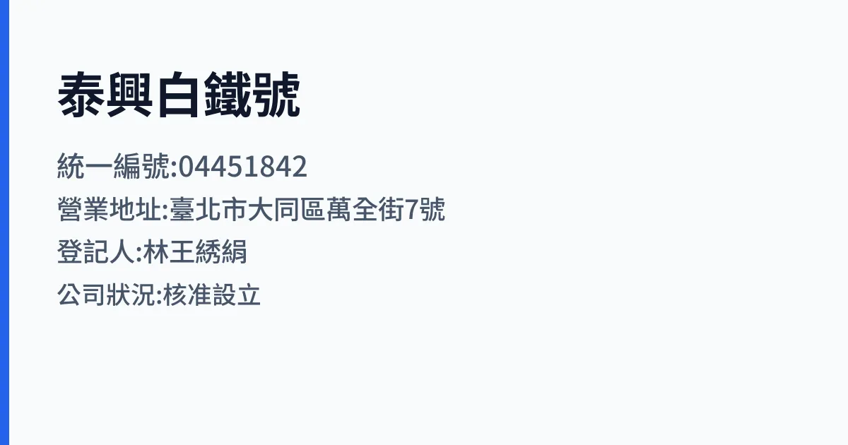 泰興白鐵號 - 統編 04451842(臺北市) 公司登記資料與營業項目詳細圖表