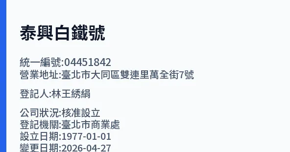 泰興白鐵號的照片-統編 04451842(臺北市) 公司登記資料與營業項目詳細圖表