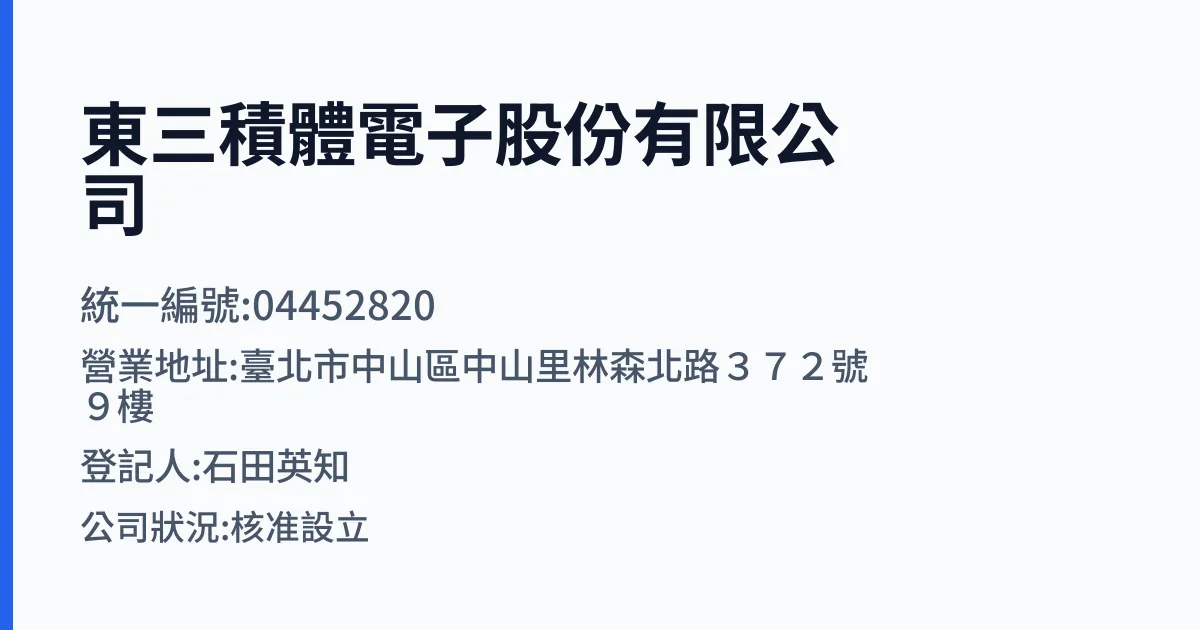 東三積體電子股份有限公司 - 統編 04452820(臺北市) 公司登記資料與營業項目詳細圖表