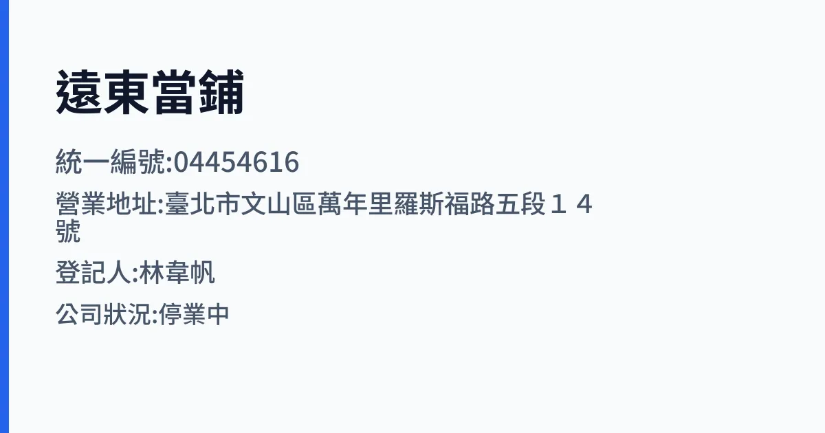 遠東當鋪 - 統編 04454616(臺北市) 公司登記資料與營業項目詳細圖表