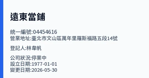 遠東當鋪的照片-統編 04454616(臺北市) 公司登記資料與營業項目詳細圖表