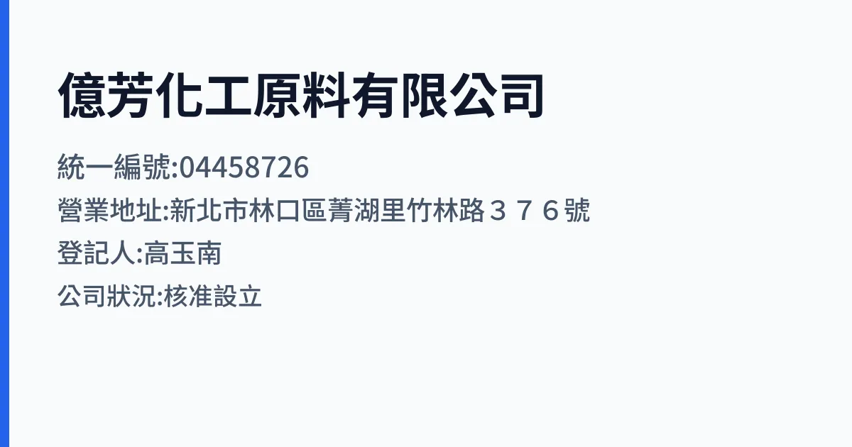 億芳化工原料有限公司 - 統編 04458726(新北市) 公司登記資料與營業項目詳細圖表