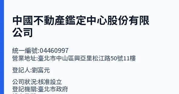 中國不動產鑑定中心股份有限公司的照片-統編 04460997(臺北市) 公司登記資料與營業項目詳細圖表