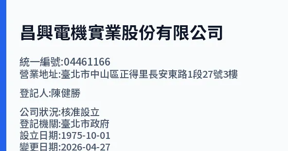 昌興電機實業股份有限公司的照片-統編 04461166(臺北市) 公司登記資料與營業項目詳細圖表