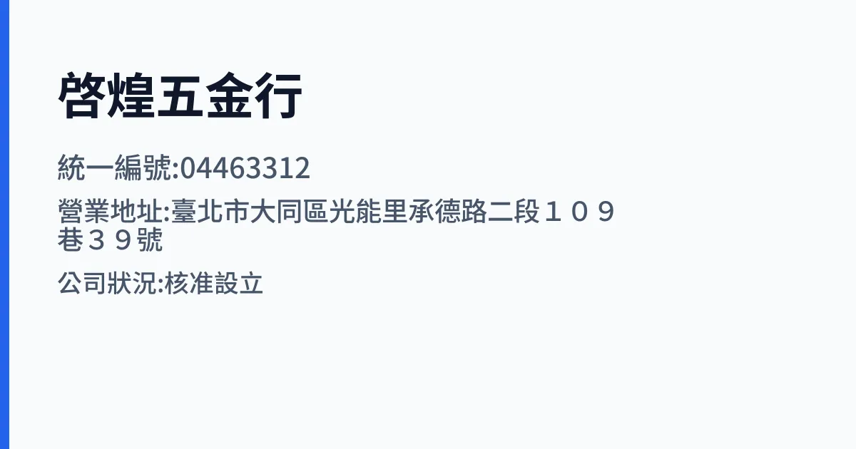 啓煌五金行 - 統編 04463312(臺北市) 公司登記資料與營業項目詳細圖表