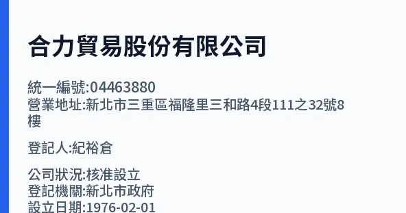 合力貿易股份有限公司的照片-統編 04463880(新北市) 公司登記資料與營業項目詳細圖表
