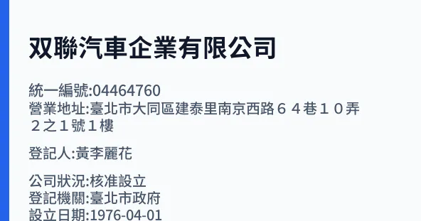 双聯汽車企業有限公司的照片-統編 04464760(臺北市) 公司登記資料與營業項目詳細圖表