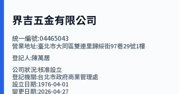 界吉五金有限公司的照片-統編 04465043(臺北市) 公司登記資料與營業項目詳細圖表