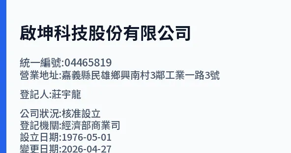 啟坤科技股份有限公司的照片-統編 04465819(嘉義縣) 公司登記資料與營業項目詳細圖表