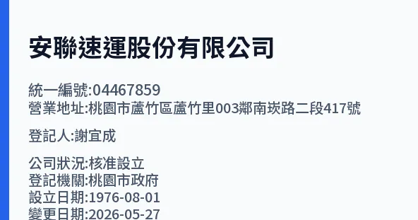 安聯速運股份有限公司的照片-統編 04467859(桃園市) 公司登記資料與營業項目詳細圖表